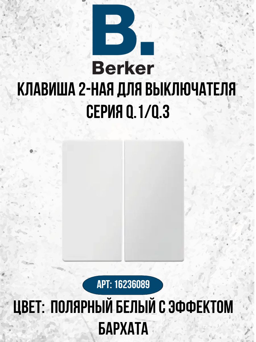 Клавиша 2-ная для выключателя, Berker серия Q.1/Q.3