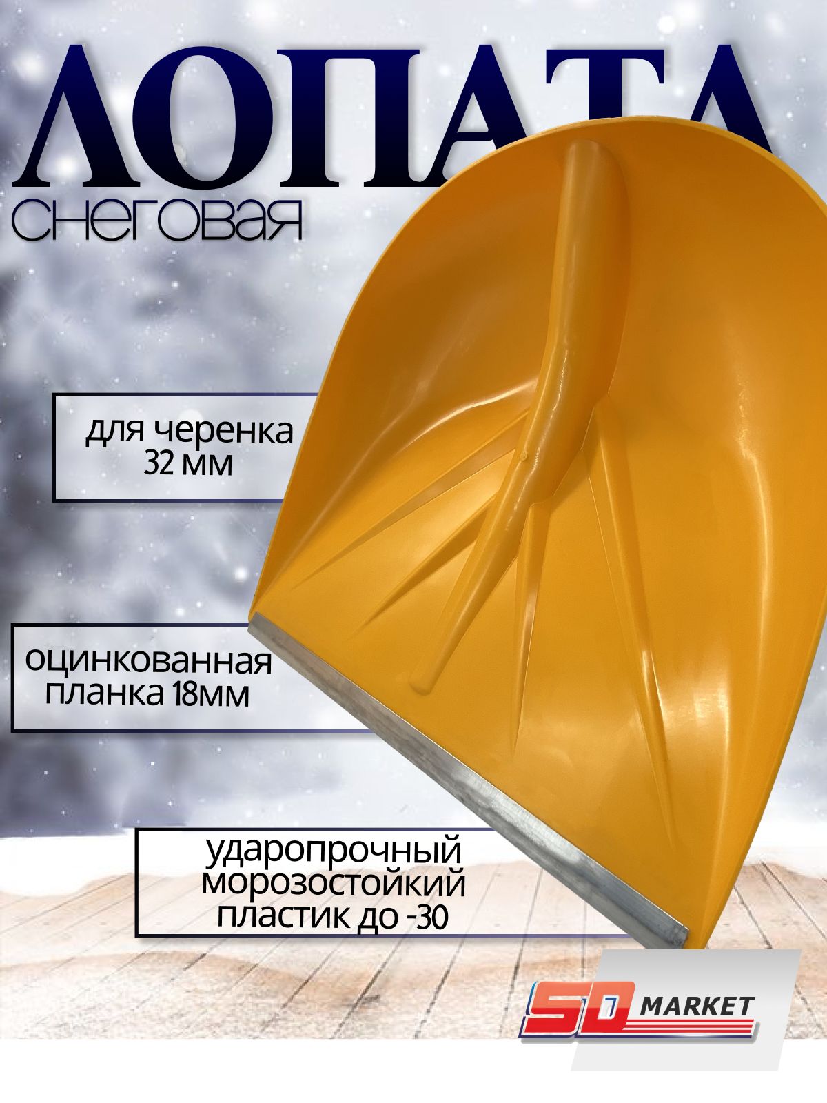 Лопата совковая снеговая 40*40 см Санта PROTEX цветная