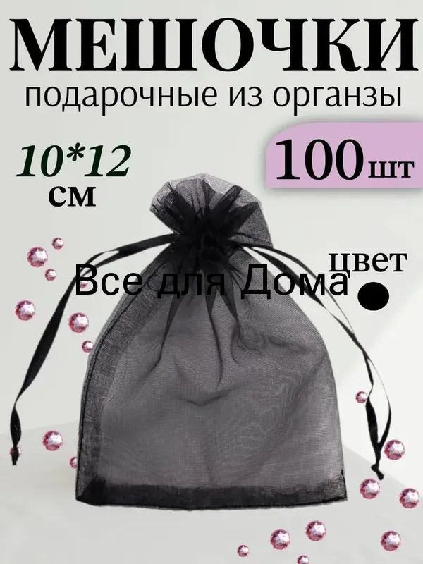 Мешочки подарочные из органзы черные 10x12 см, 100 шт. - для свадьбы, ювелирных изделий, конфет, праздника (свадебный декор, фавориты)