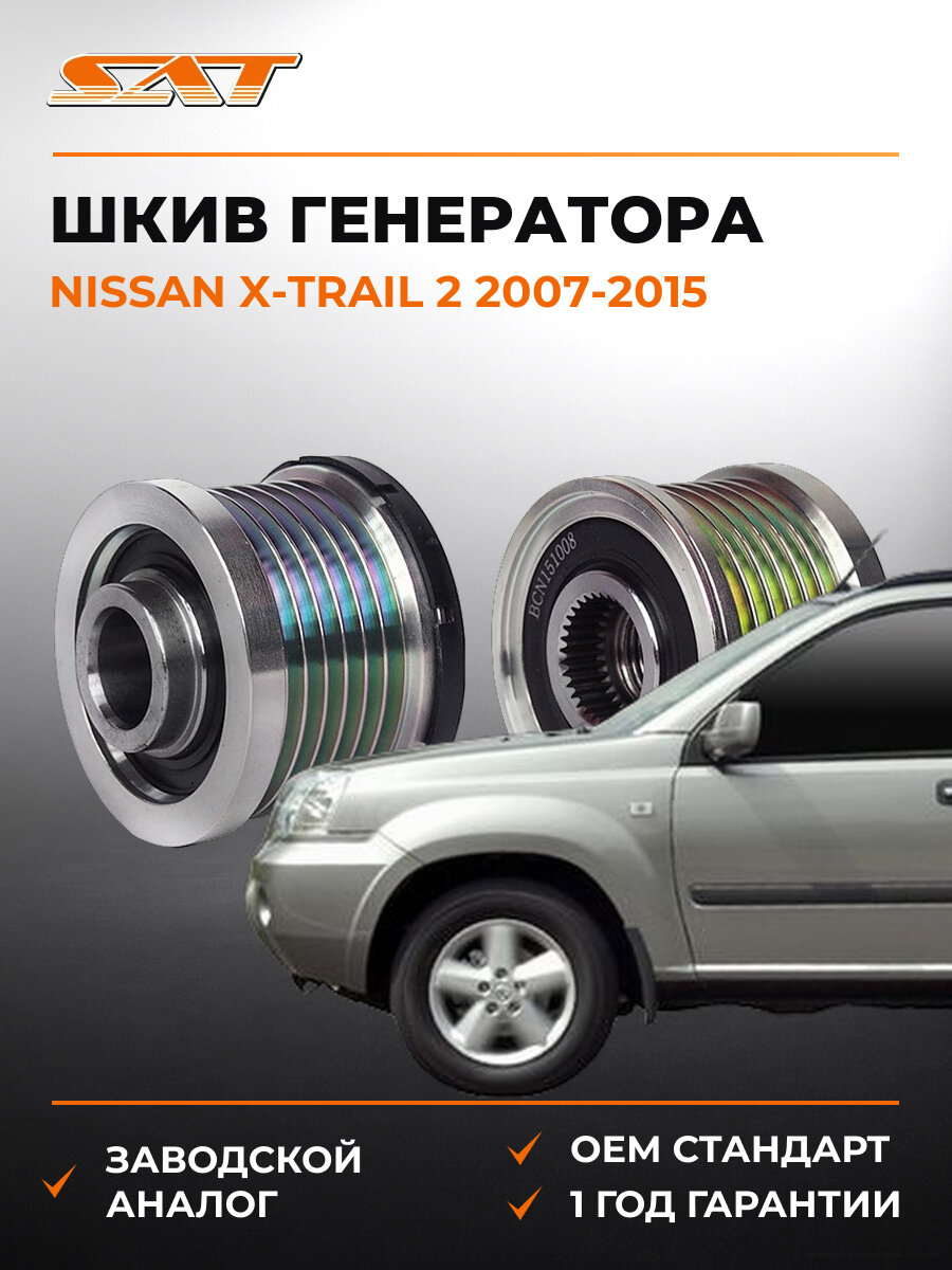Шкив генератора SAT ST23151JD20A Ниссан Nissan X-Trail 2 2007-2015