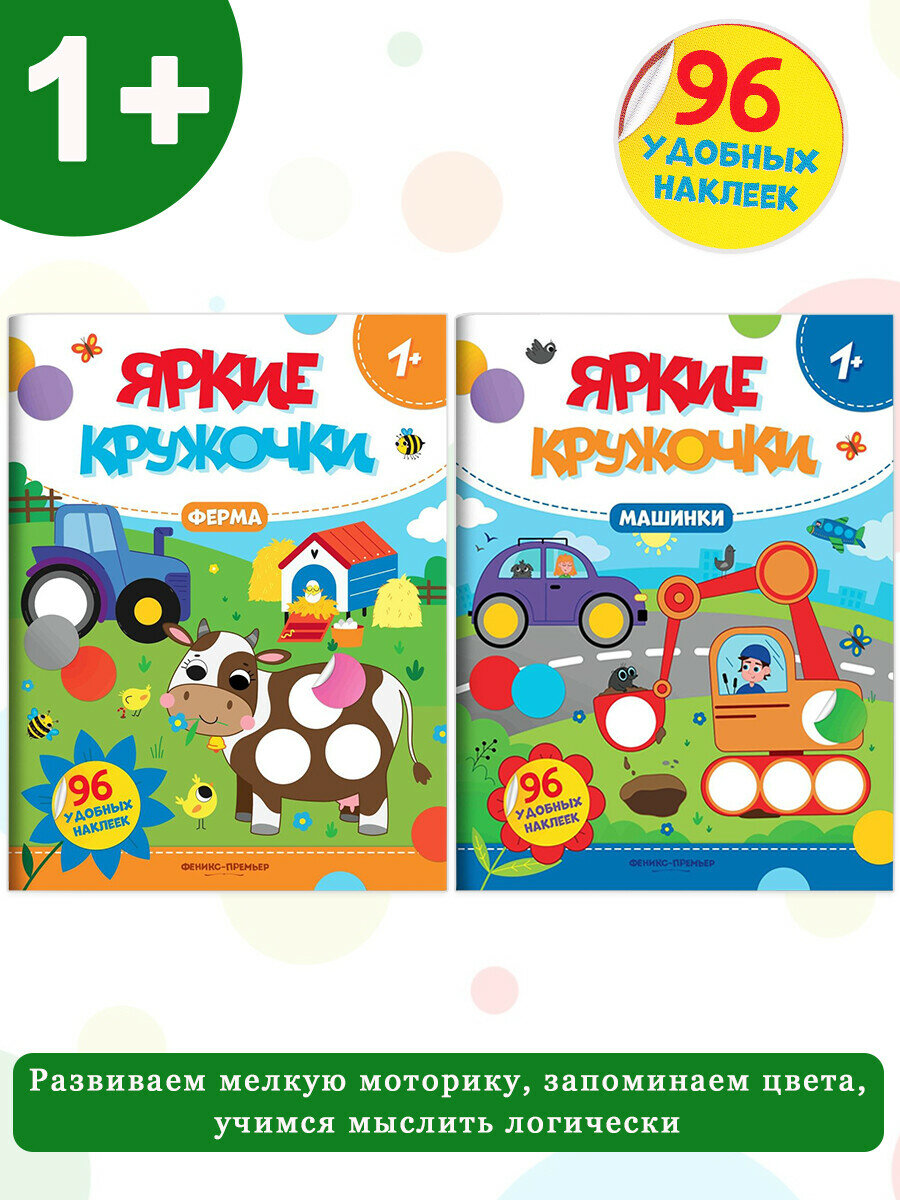 Книжки с наклейками "Яркие кружочки", комплект 2 шт. Яркие кружочки 1+