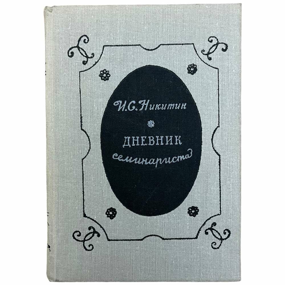 Никитин И. С. "Дневник семинариста" 1976 г. Изд. "Советская Россия"