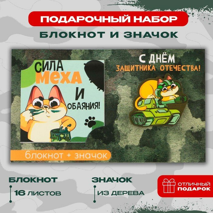 Подарочный набор: блокнот и значок «С днём защитника Отечества», 9283932 2 упаковки