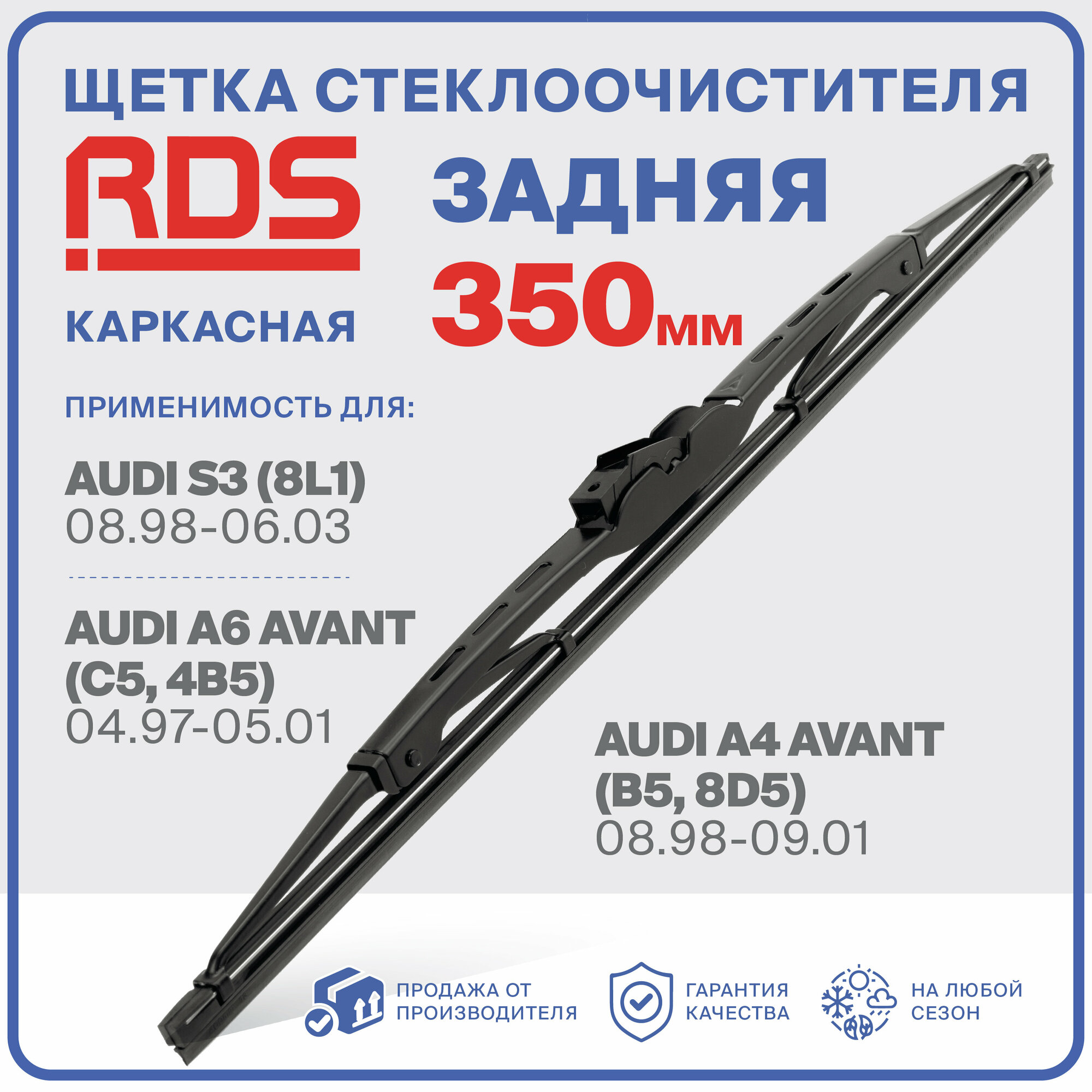 350 мм Щетка стеклоочистителя каркасная задняя RD5 дворник AUDI S3, Ауди С3, A4 Avant, Ауди А4 Авант, A6 Avant, Ауди А6 Авант