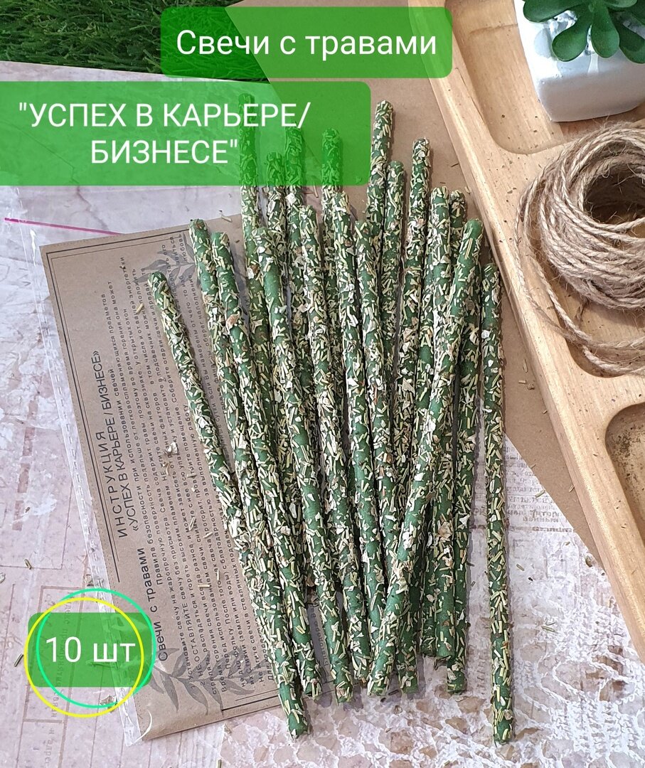 Свечи с травами "Успех в карьере /бизнесе" 10 шт