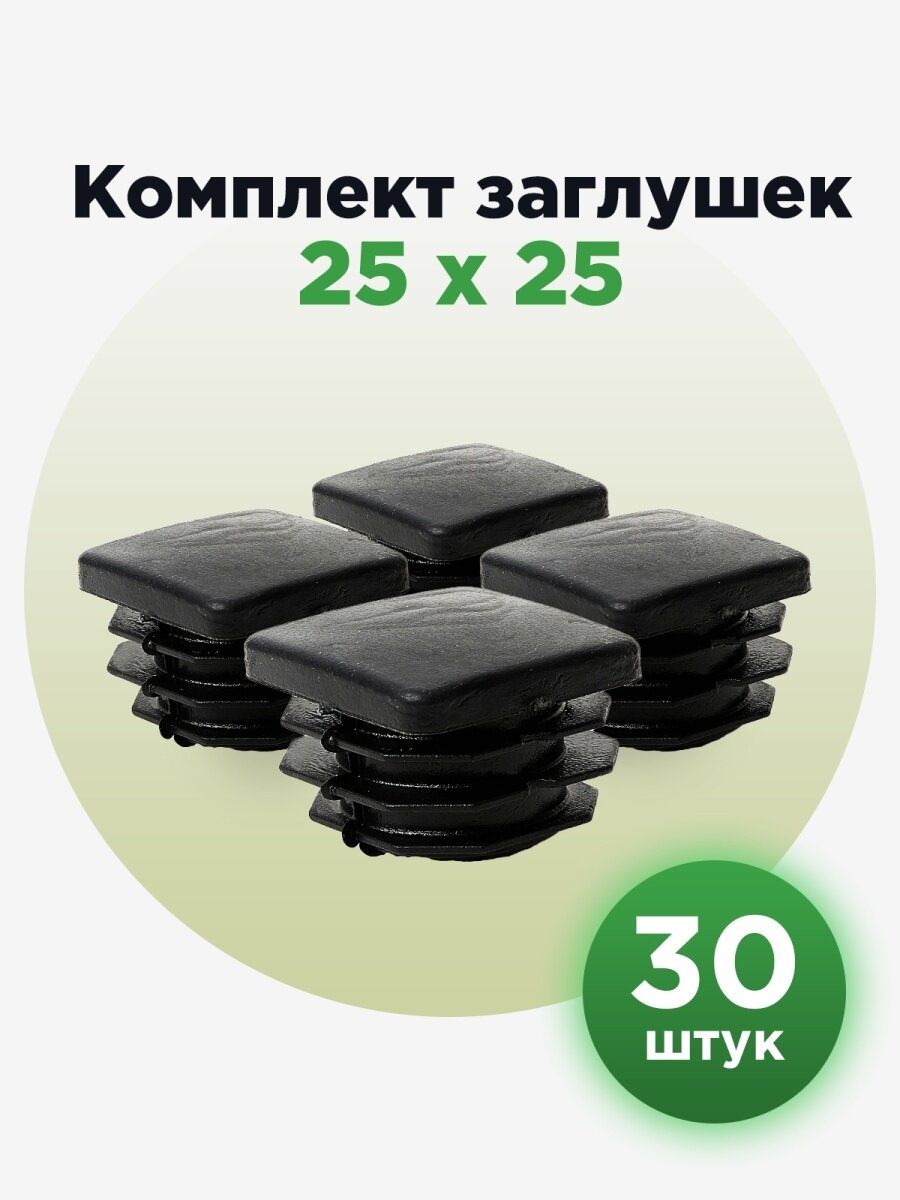Пластиковая заглушка для профильной трубы 25х25 (30шт)