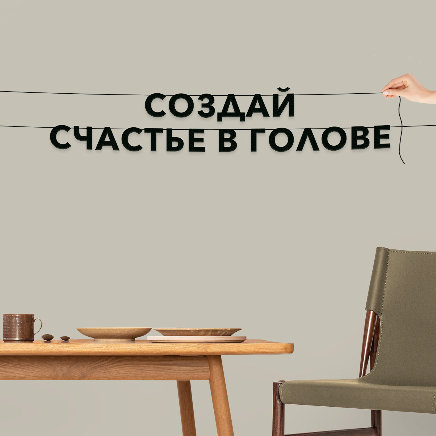 Гирлянда из букв, интерьерная интерьерная - “создай счастье в голове“, черная текстовая растяжка.