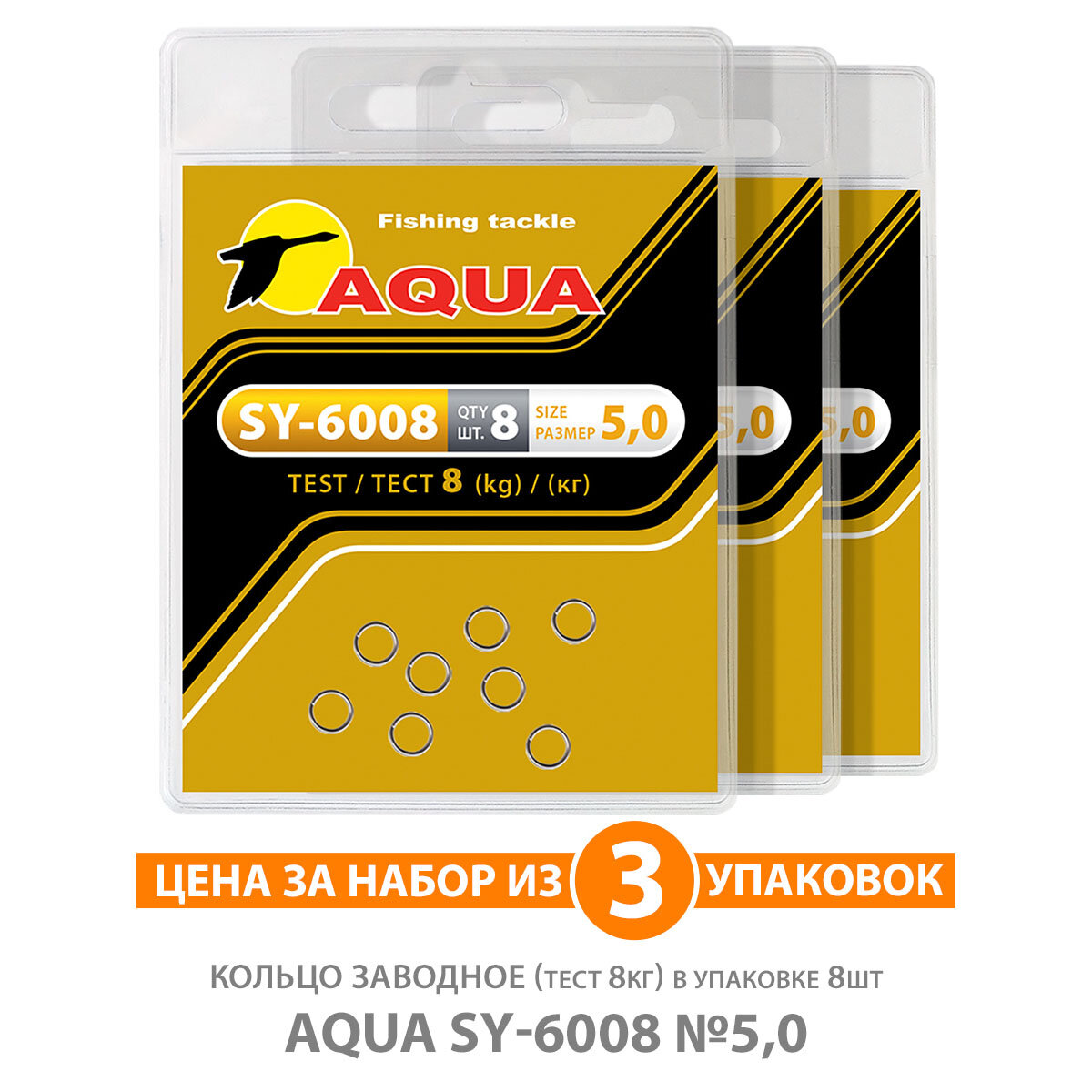 Кольцо заводное для рыбалки AQUA SY-6008 5mm 8kg 3уп по 8шт