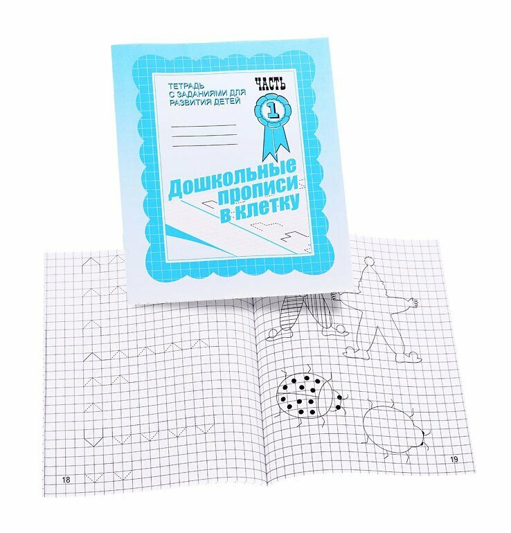 В-Д. Рабочая тетрадь "Дошкольные прописи в клетку" часть 1 Д-733/50