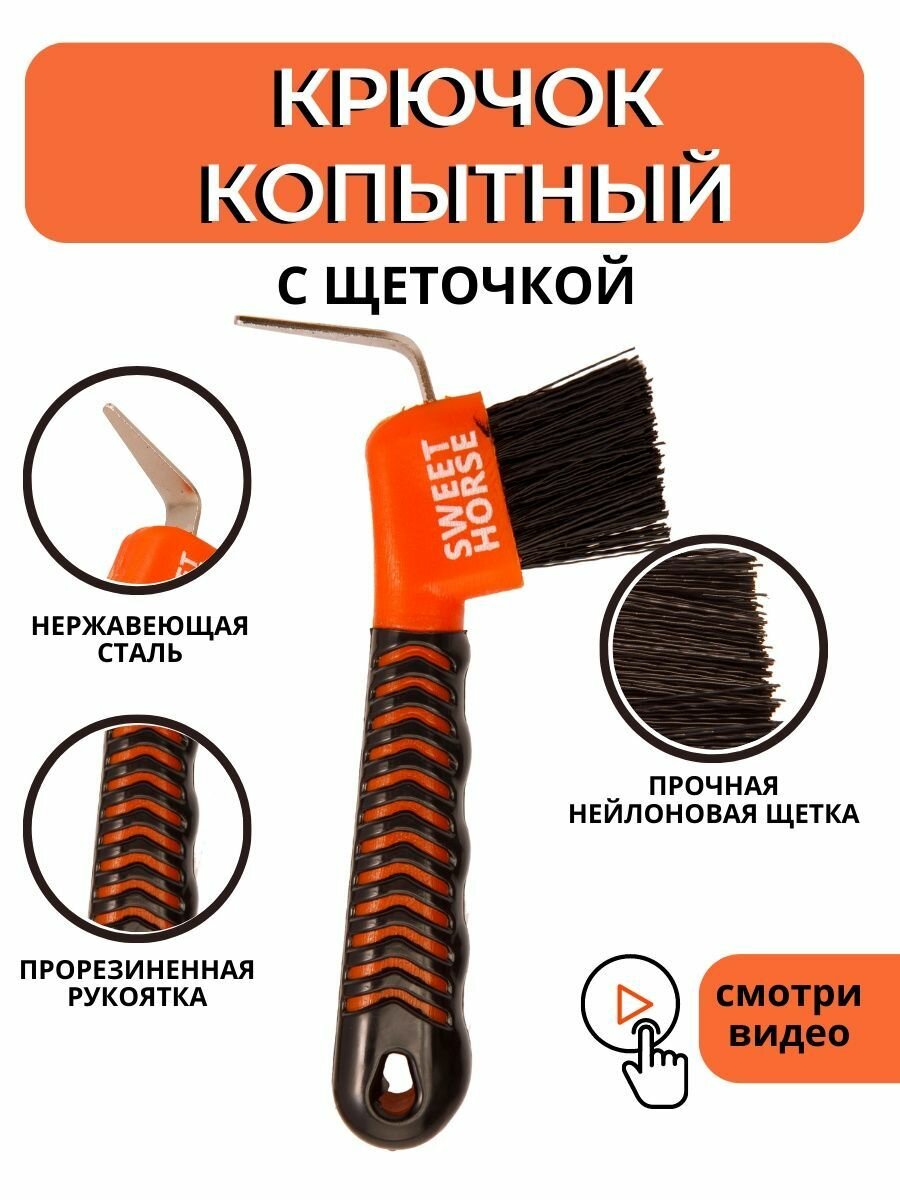 Sweethorse / Крючок копытный с щеточкой, черно-оранжевый, 16х5см