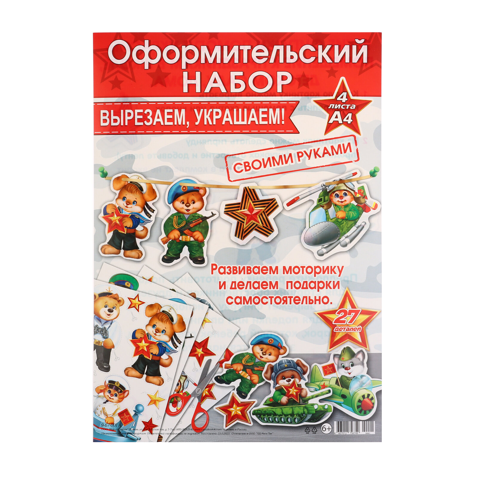 Набор для оформления «23 Февраля», 4 листа, 21.5×30 см