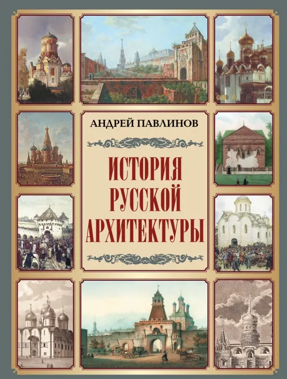 История России(Олма) История русской архитектуры (Павлинов А.) (208стр.)