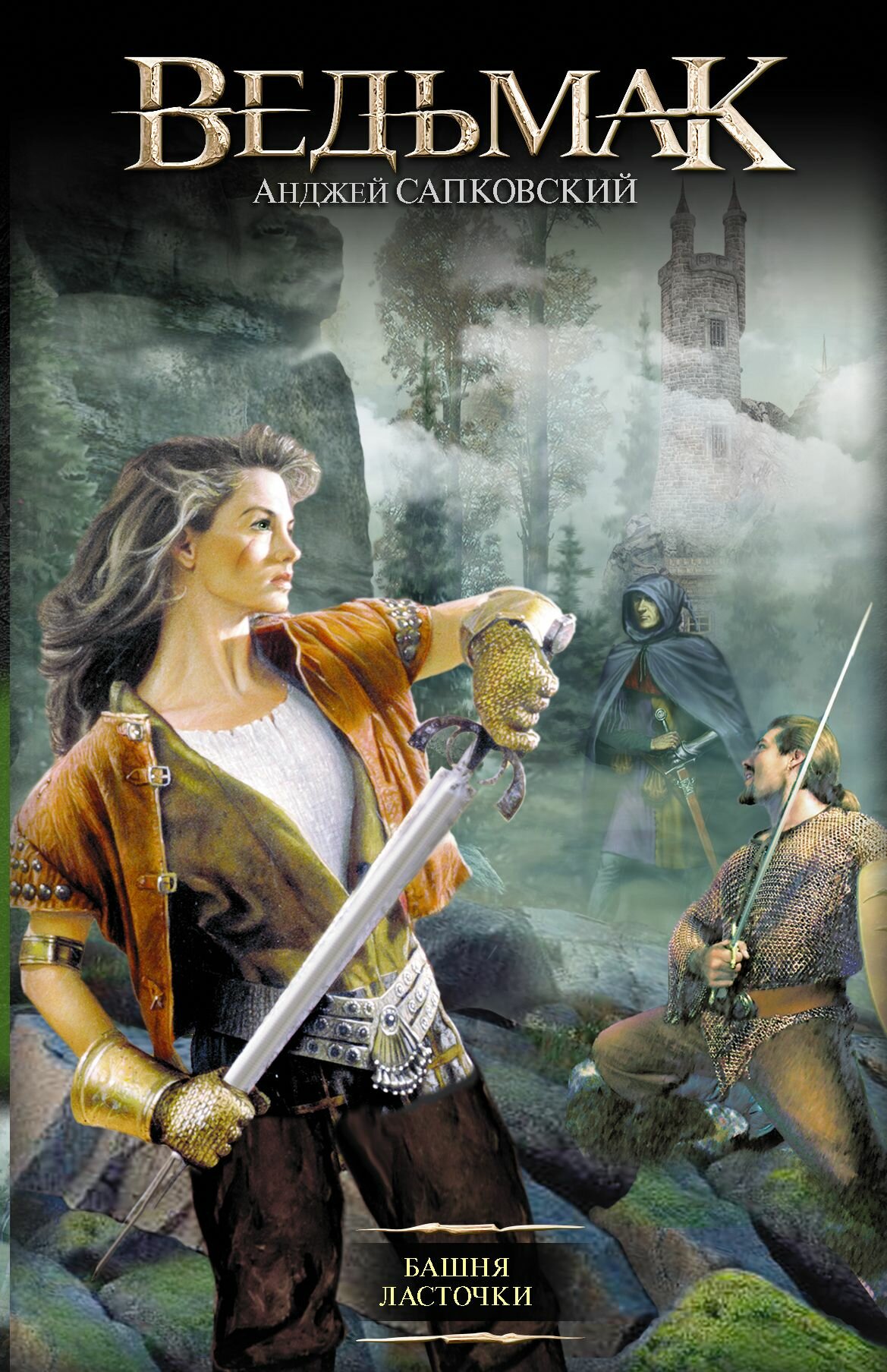 Башня Ласточки : фантаст. роман
