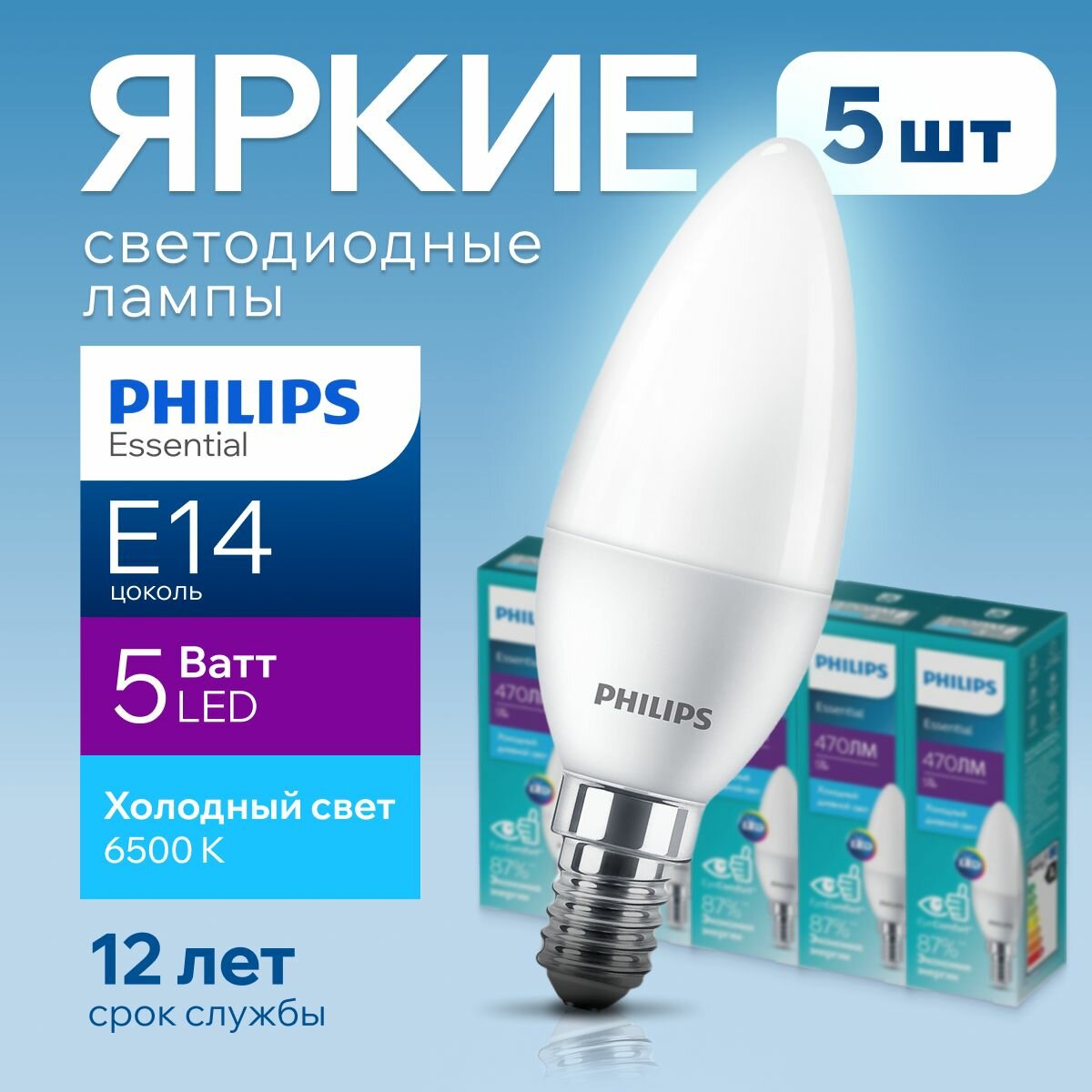 Светодиодная лампочка Philips Е14 5 Ватт холодный свет, свеча 6500К матовая 470лм B35 ESS LEDCandle 5W 865, набор 5шт