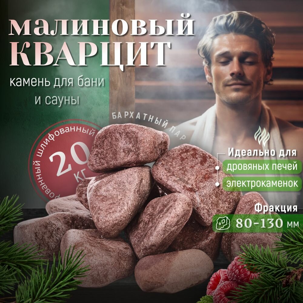 Камни для бани Малиновый кварцит шлифованный 20 кг (фракция 80-130мм)