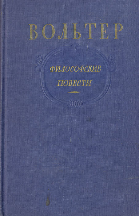Вольтер. Философские повести 1954 г.