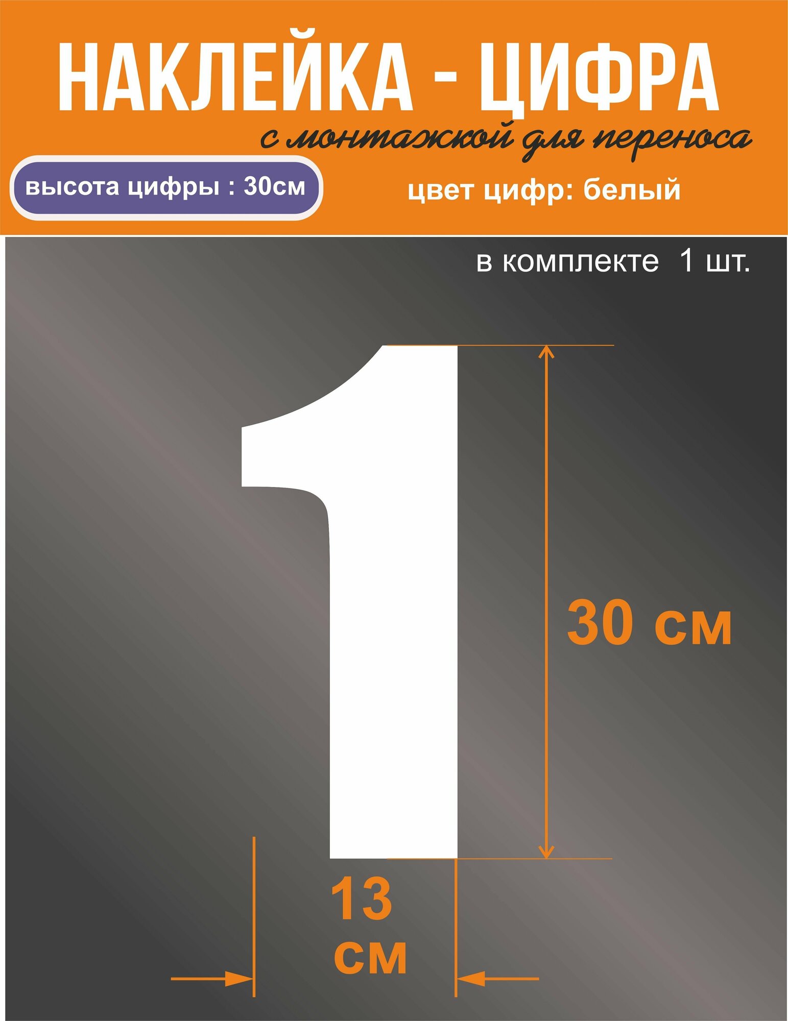 Наклейка - цифра "1", универсальная, белая, высота 30 см