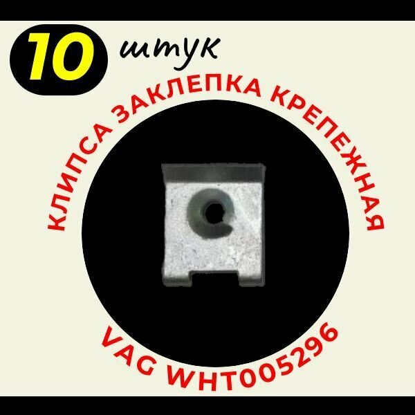 Клипса крепежная VAG WHT005296: набор 10 шт