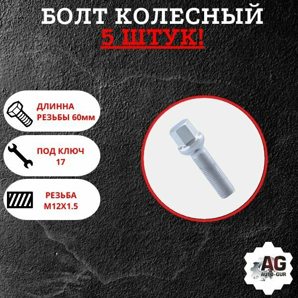 Болт колёсный М12х1,5х60 сфера, ключ 17мм, цинк (S17A60) 5 штук