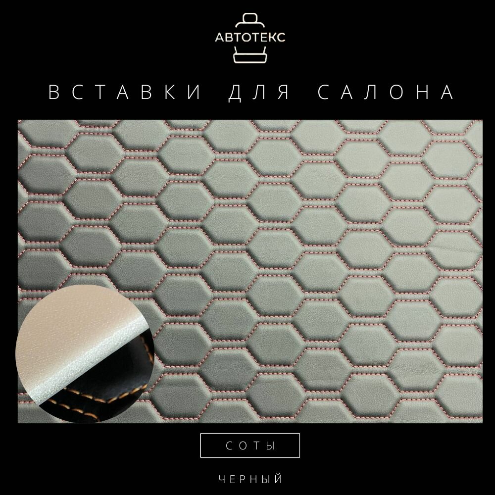 Лист ЭКОкожи / Вставка для авто "Черная экокожа - красные Соты" размер 140 х 90