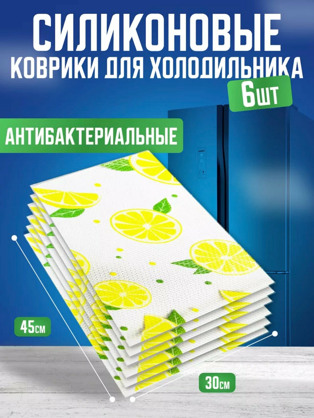 Яркие силиконовые коврики (лимоны) для кухонных полок, ящиков, холодильника 45х30 см, 6 штук в комплекте.