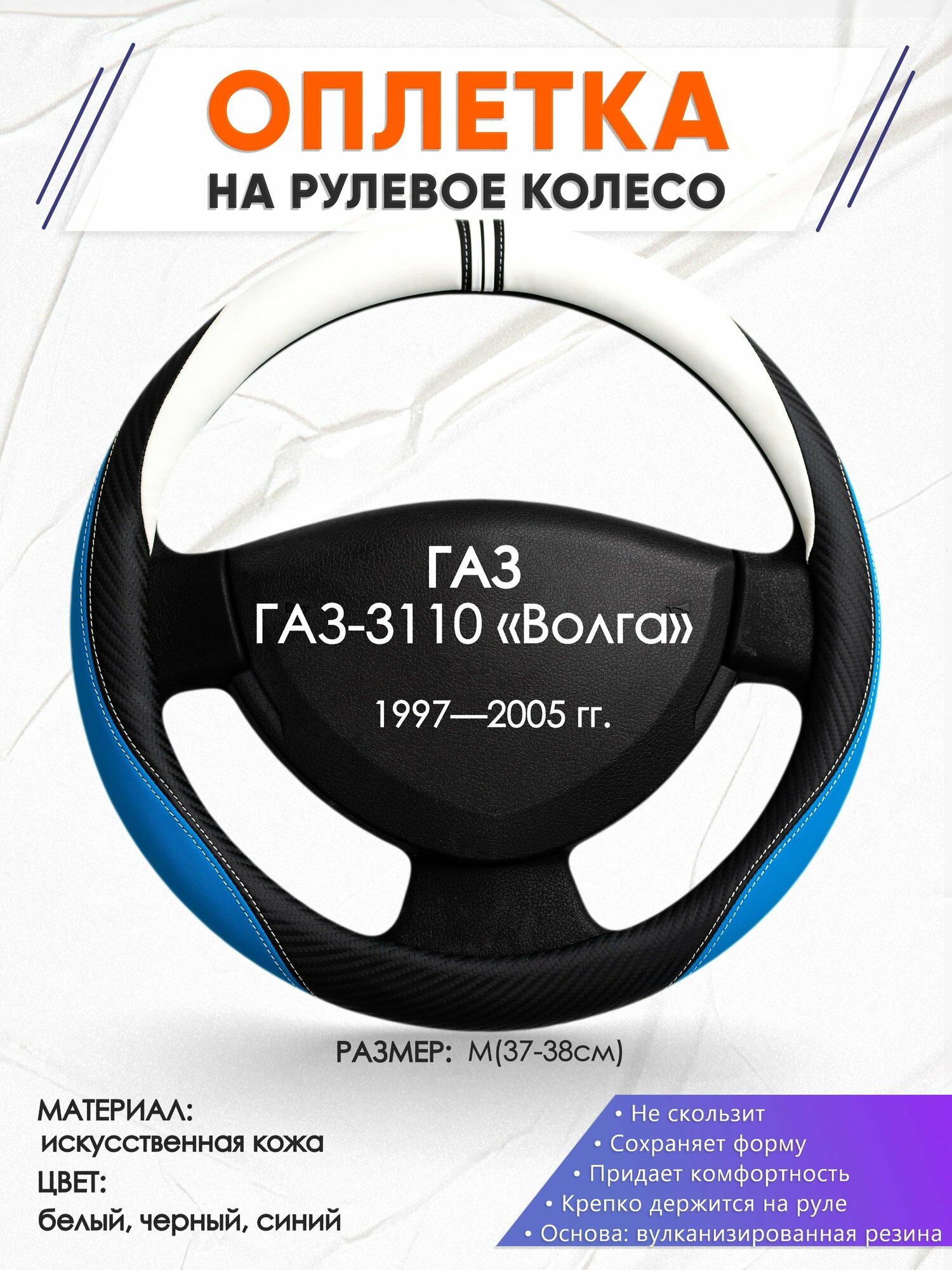 Оплетка наруль для ГАЗ ГАЗ-3110 «Волга»(ГАЗ ГАЗ-3110 «Волга») 1997 — 2005 годов выпуска, размер M(37-38см), Искусственная кожа 03
