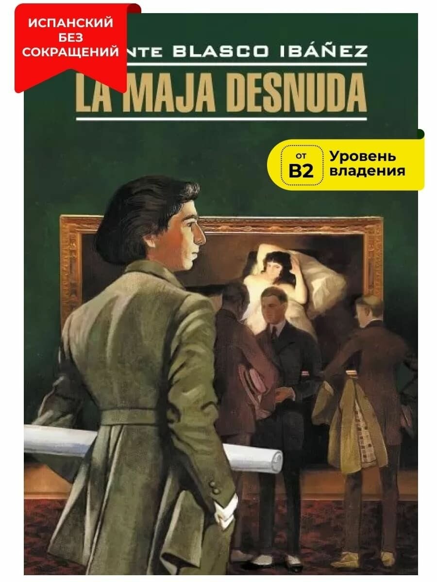 Обнажённая Маха / La Maja Desnuda