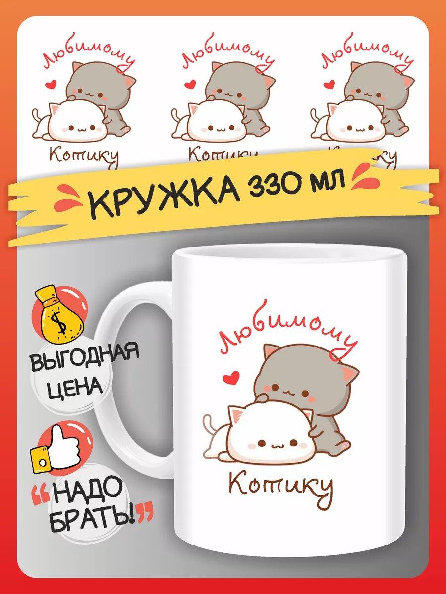 Кружка любимому мужу, подарок парню, другу