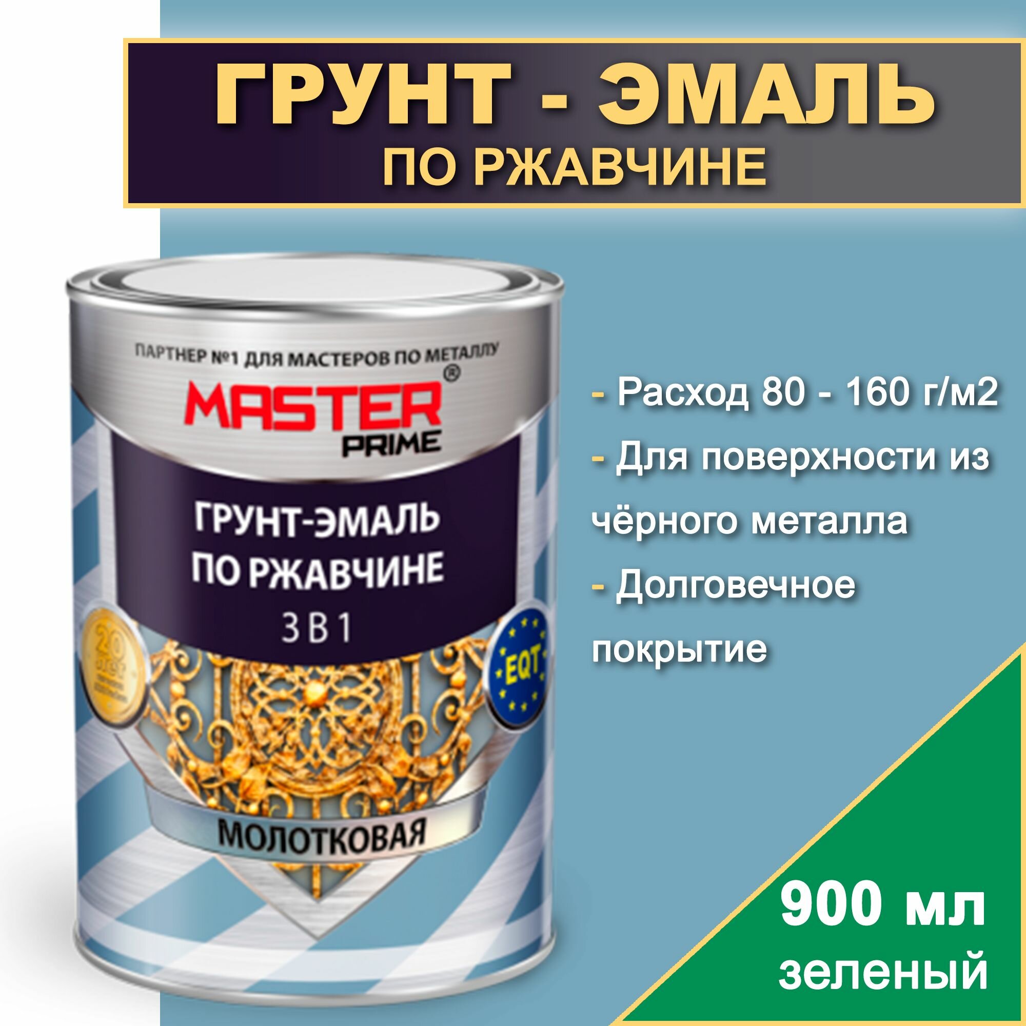 Грунт-эмаль по ржавчине 3 в 1 молотковая глянцевая. Зеленый 900мл MASTER PRIME