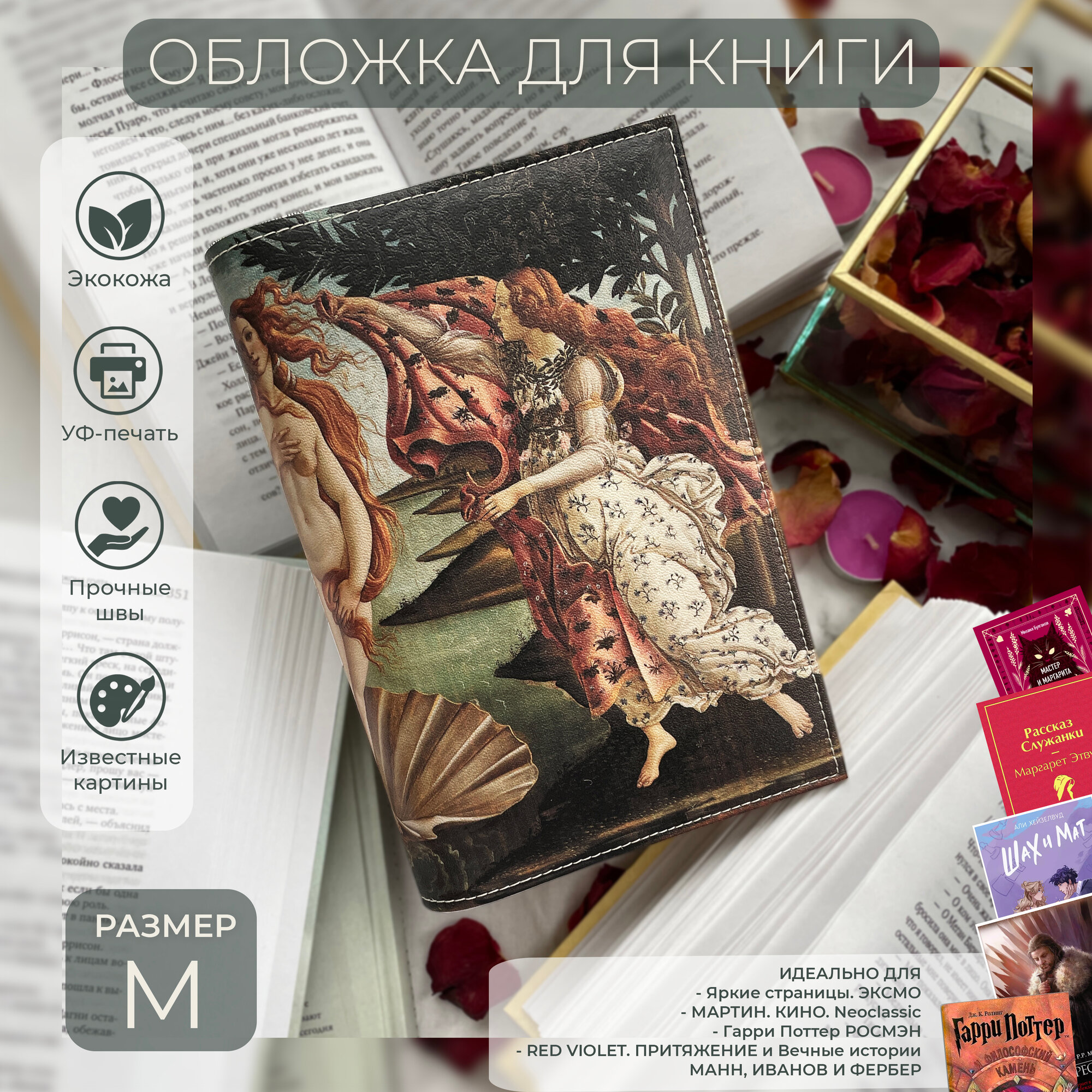 Обложка для книги из экокожи «Рождение Венеры» размер M