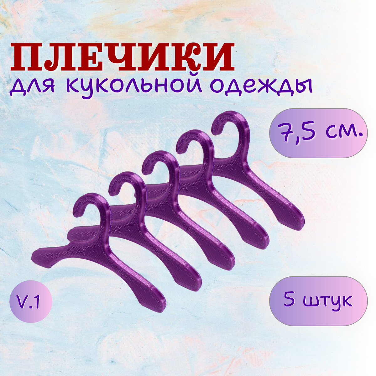 Набор вешалок для кукольной одежды 5 штук / ширина 7,5 см. Блестящий фиолетовый. (Вариант №1)