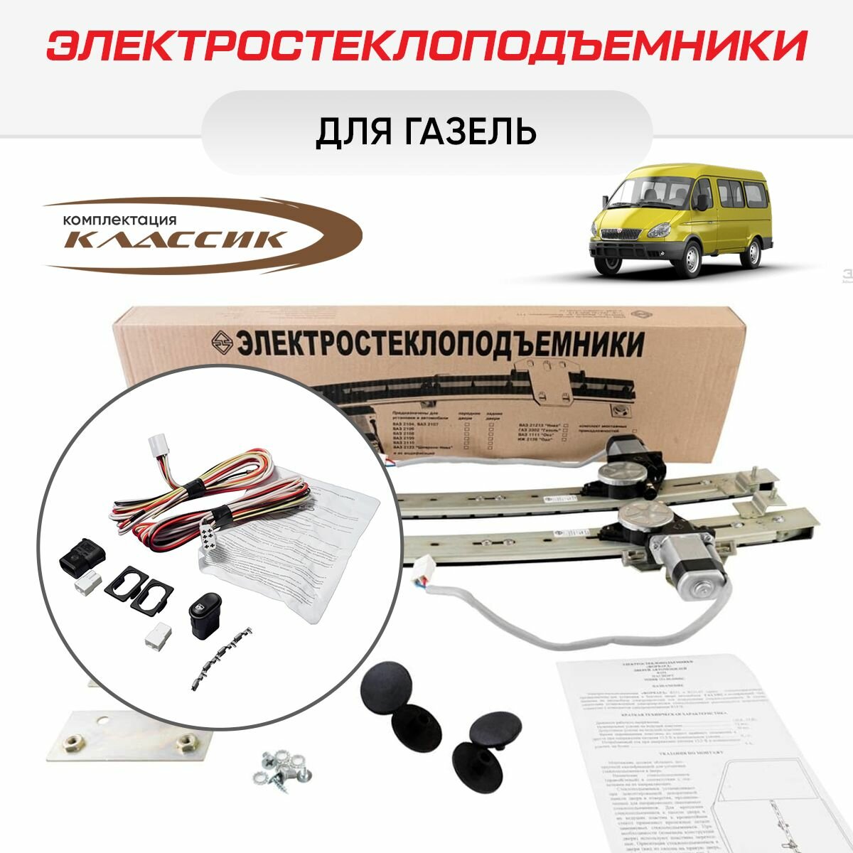 Электростеклоподъемники "Форвард" ГАЗ-2217, -2705, -3302 "ГАЗель" & Комплект подключения "Форвард"