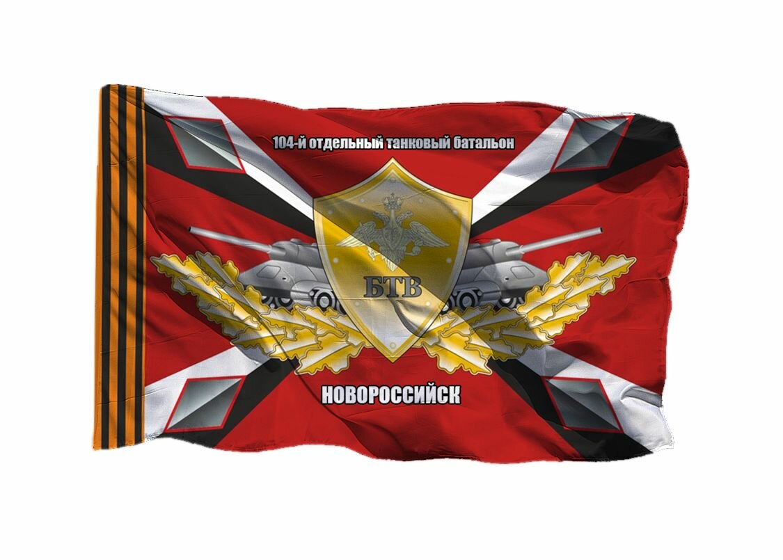 Флаг 104 отдельный танковый батальон, Новороссийск 90х135 см на сетке для улицы, для флагштока