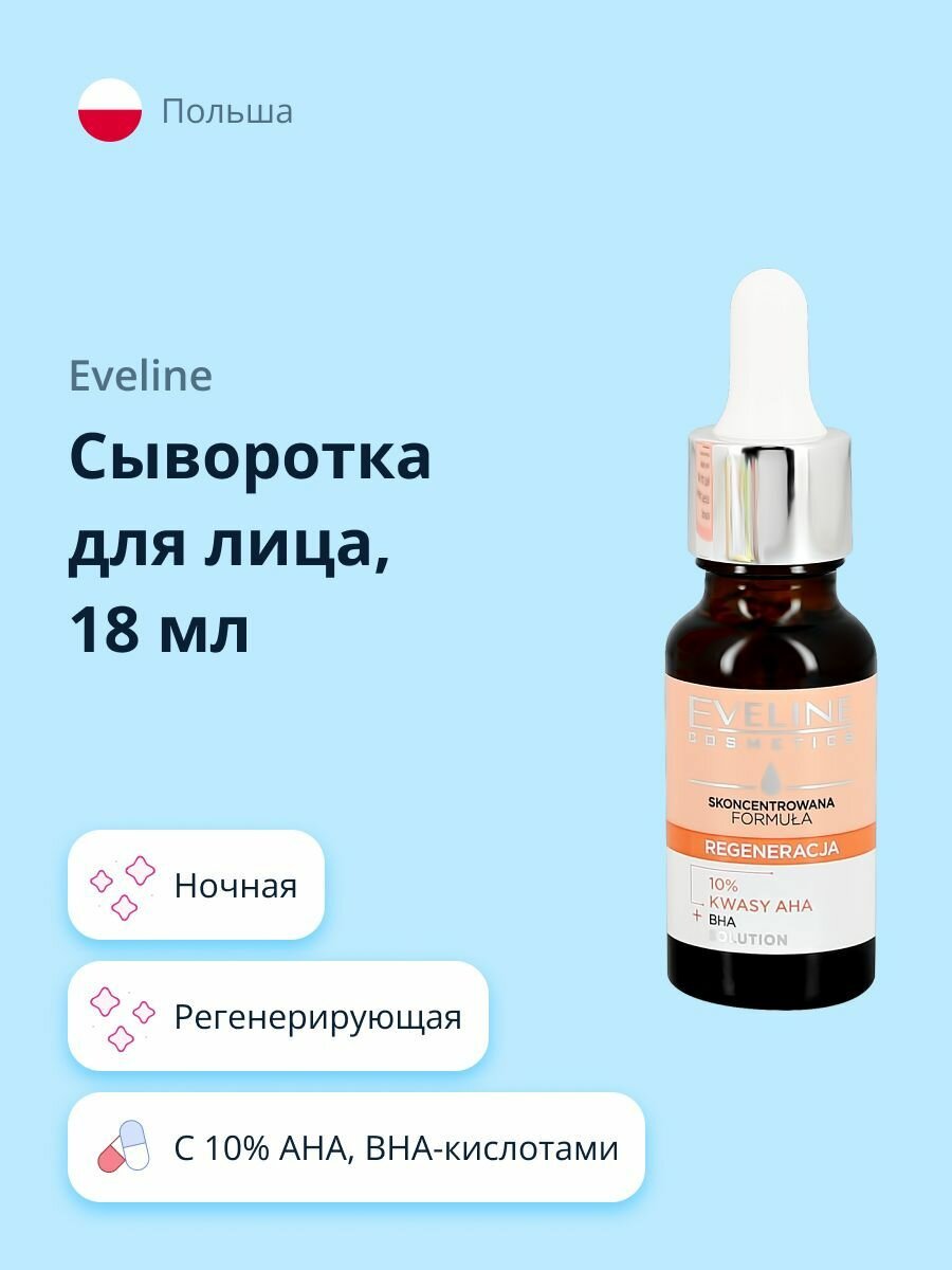 Сыворотка для лица EVELINE с 10% AHA, BHA-кислотами (регенерирующая) 18 мл