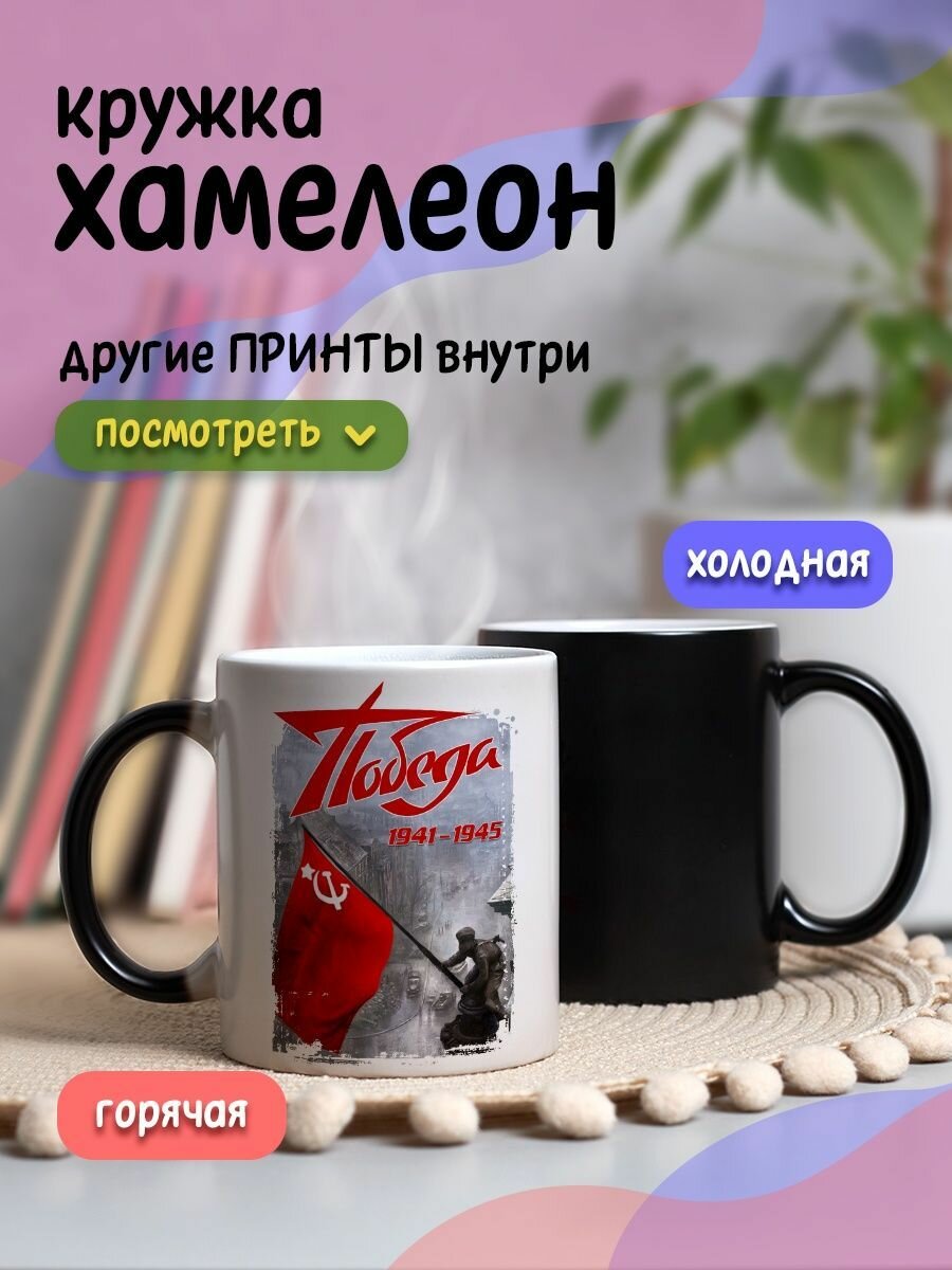 Кружка хамелеон с принтом и надписью, подарок на 9 Мая День Победы "Победа"