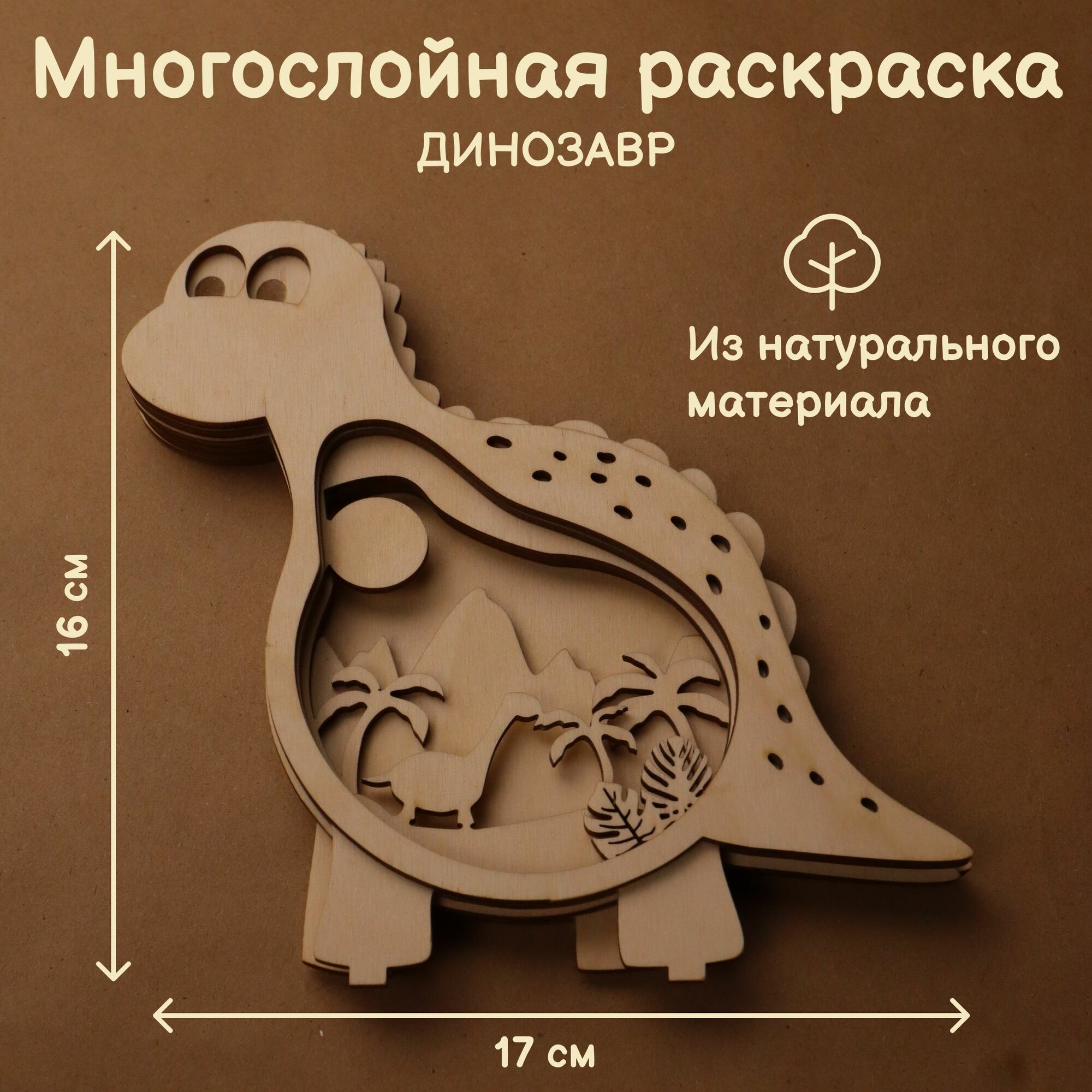 Многослойная раскраска динозавр
