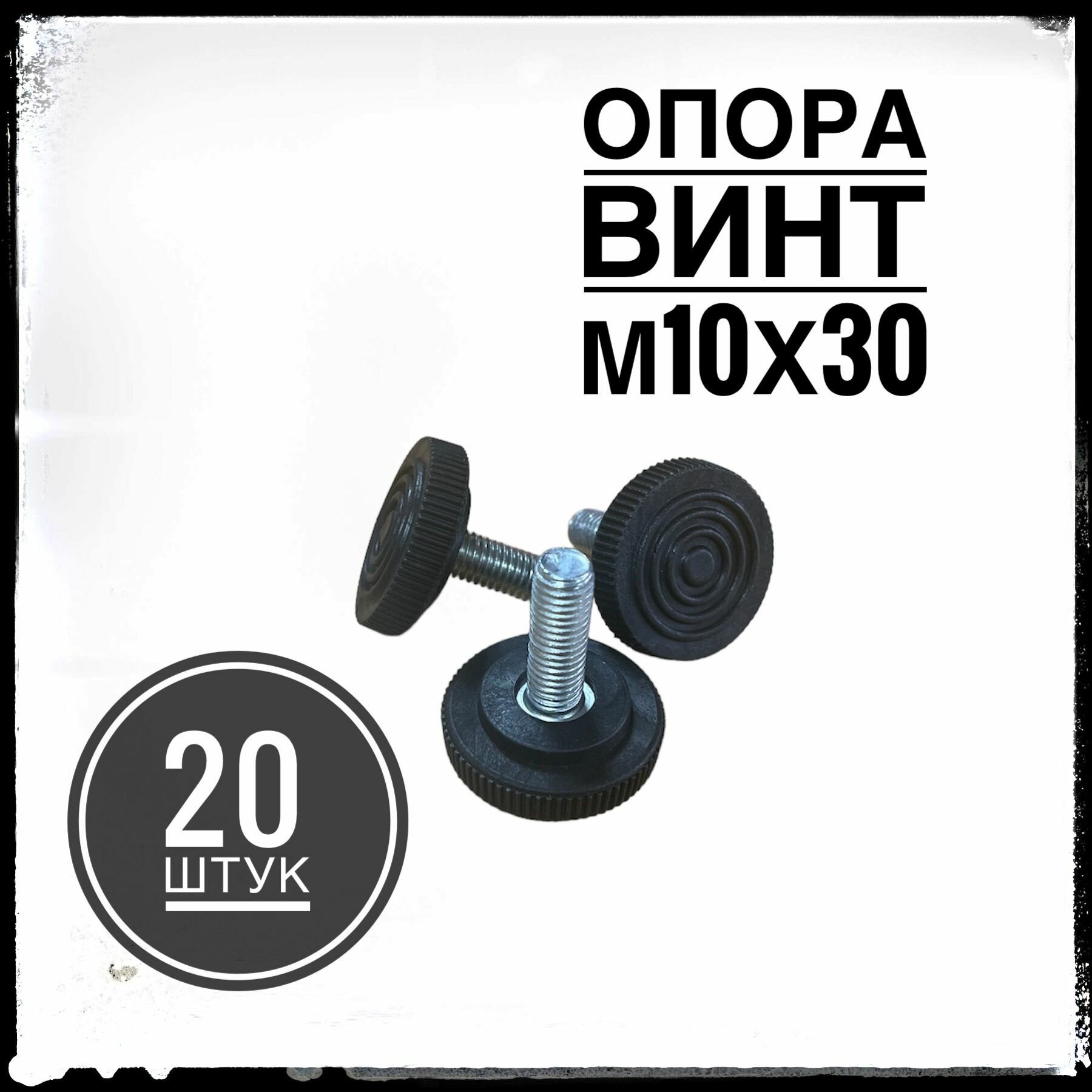 Регулируемая резьбовая опора ножка М10х30 с основанием 40 мм (20 штук)