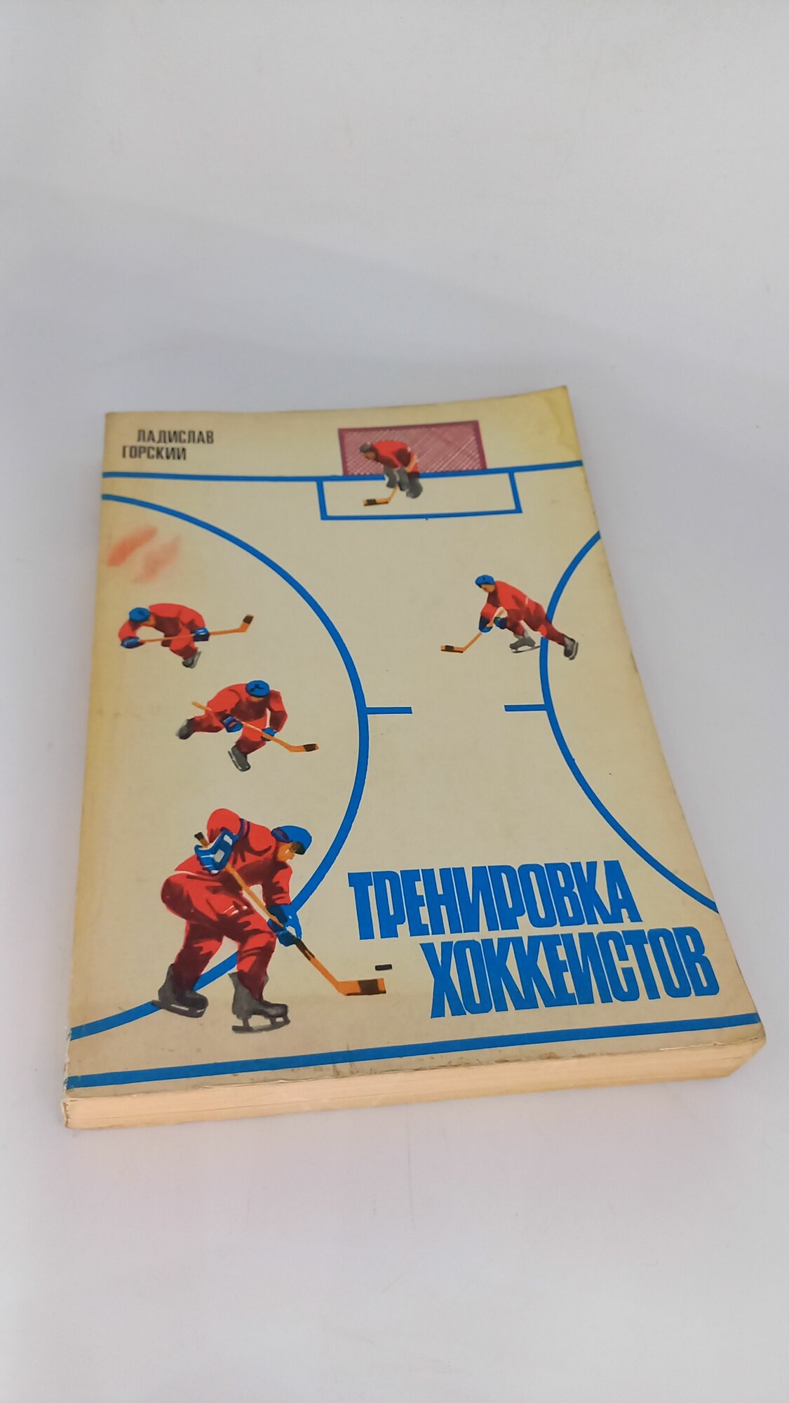 Книга Тренировка хоккеистов, автор Ладислав Горский, 1981 год
