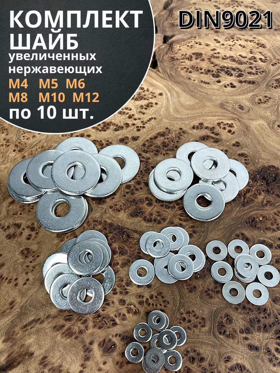 Шайба увеличенная нержавеющая М4,5,6,8,10,12 (по 10 шт)