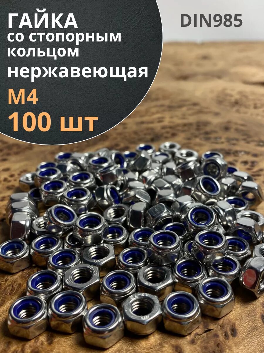 Гайка со стоп кольцом М4 нержавеющая, DIN985, 100шт.