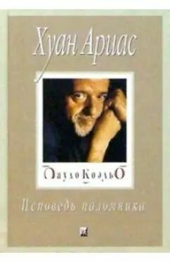 Исповедь паломника