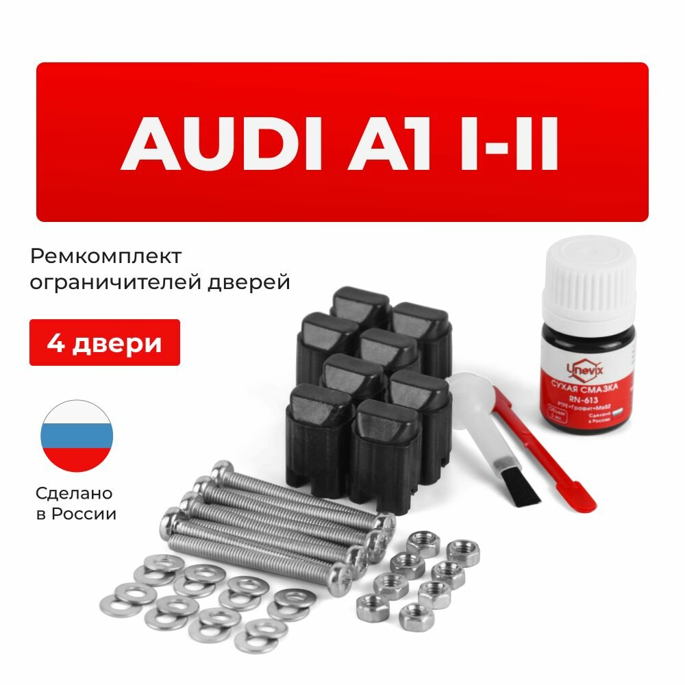 Ремкомплект ограничителей на 4 двери Audi A1 I-II в кузове: 8X, GB