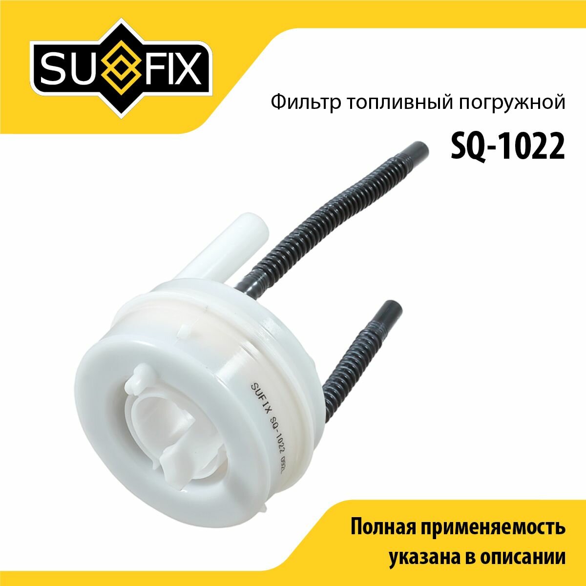 Фильтр топливный погружной SUFIX SQ-1022