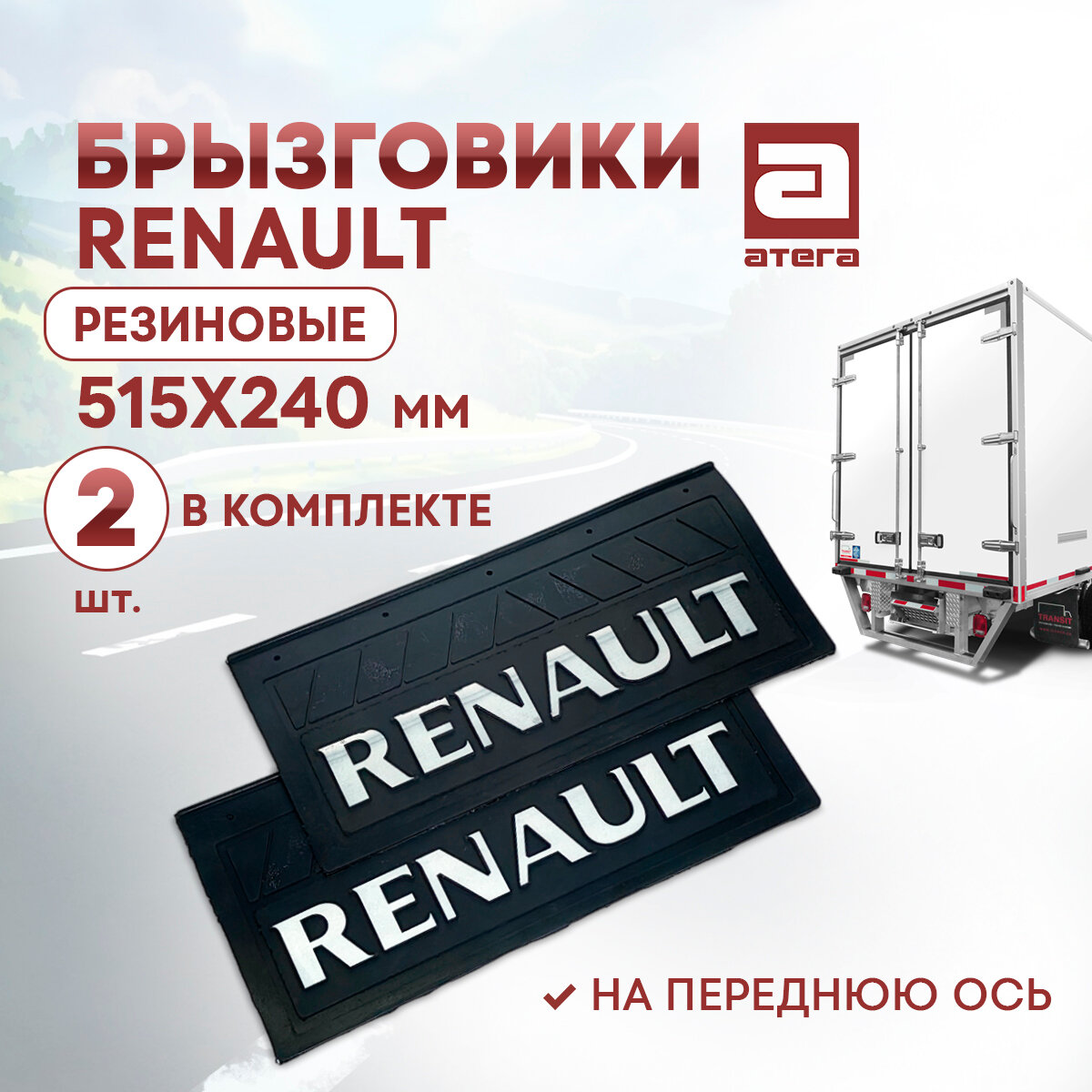 Брызговики Renault, резиновые, 515х240 мм, 2шт, на переднюю ось