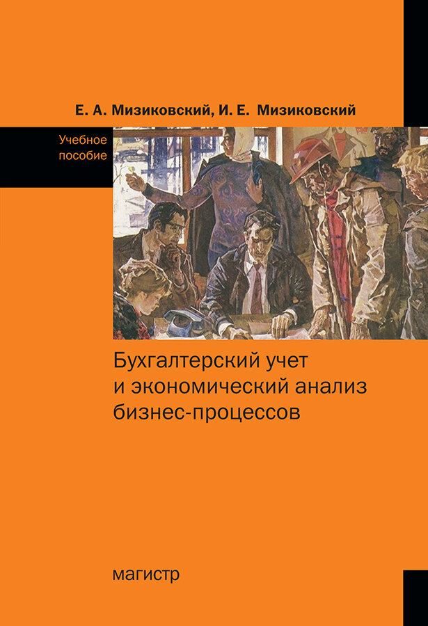 Бухгалтерский учет и экономический анализ бизнес-процессов/Мизиковский Е. А, Мизиковский И. Е.-М: Магистр,2024
