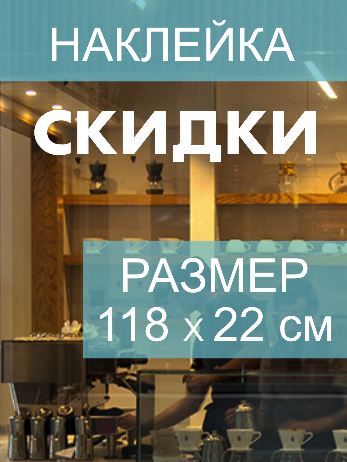 Наклейка 'Скидки' (Расспродажа, Sale)