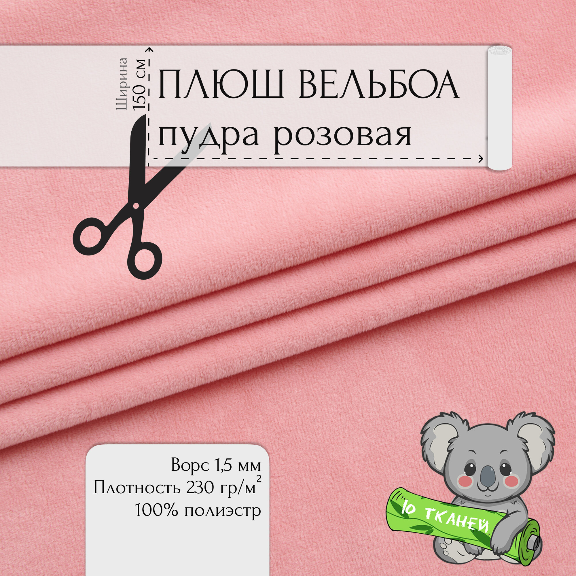 Мех Искуственный Плюш Вельбоа Пудра розовая 131/1 2x1,5м