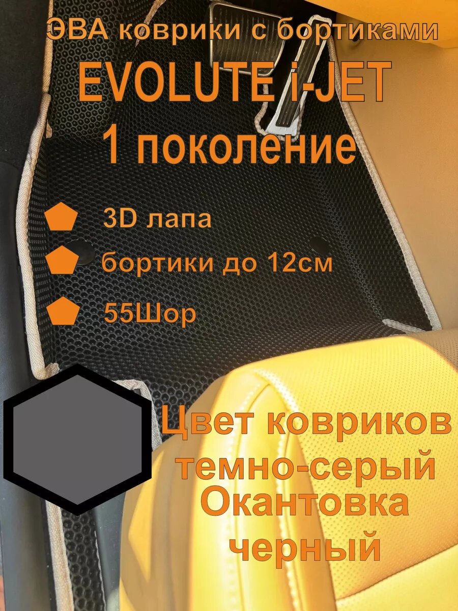 Эва коврики с бортиками EVOLUTE i-JET 1 поколение