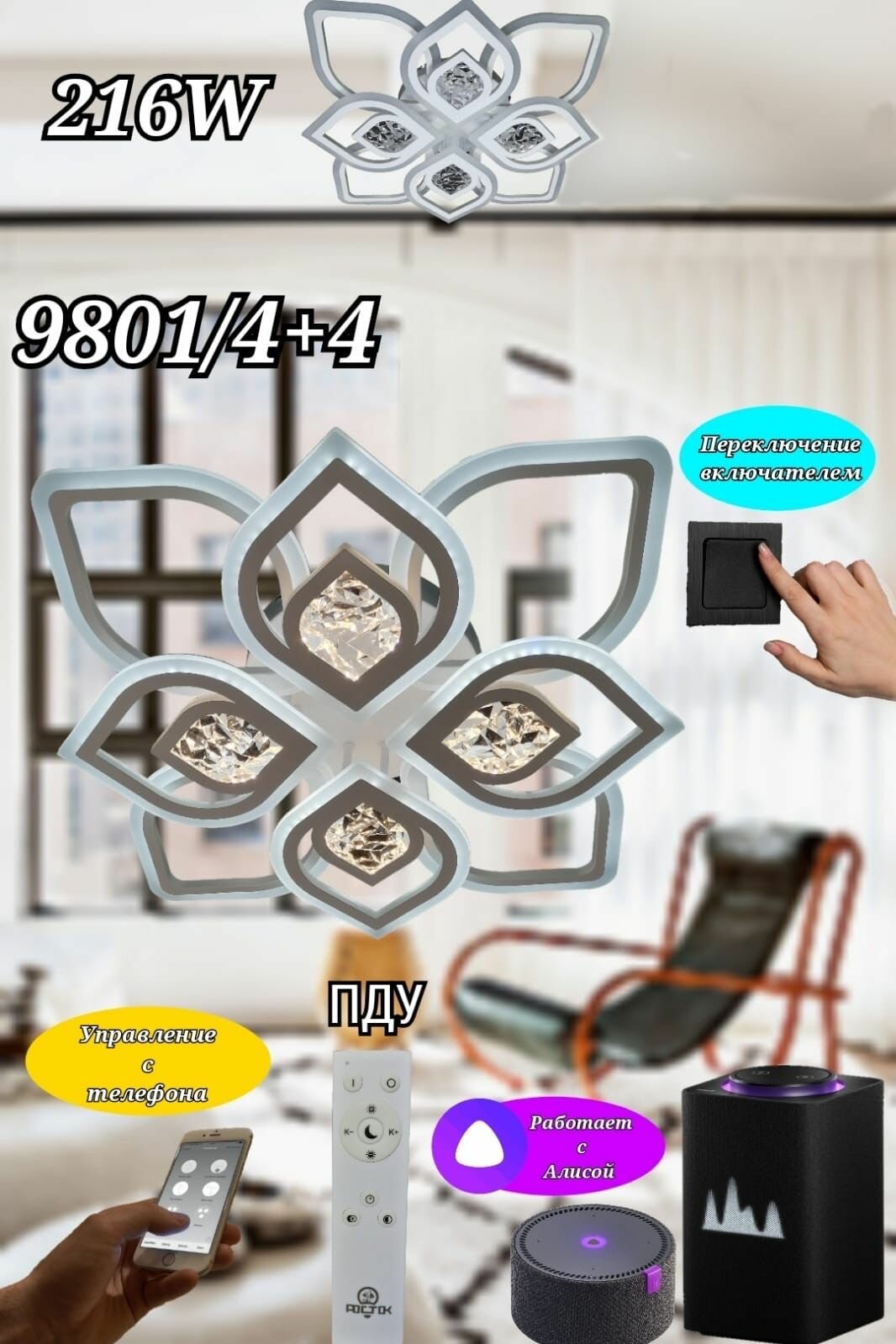 Управляемый светодиодный смарт светильник SM9801/4+4 216 W