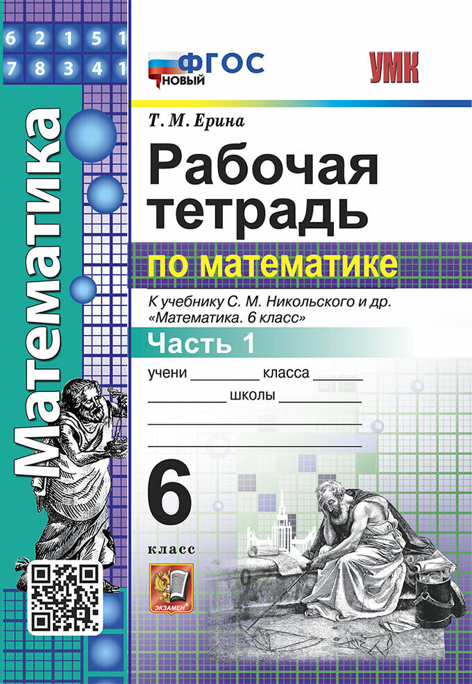 Рабочая тетрадь "Математика" 6 класс, часть 1, к учебнику С. М. Никольского, Экзамен 2023 г